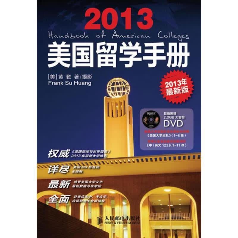 EC5044398 2013版 美国留学手册（无光盘）【一版一印】 9787115296573