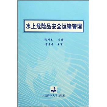 水上危险品安全运输管理 张硕慧 编