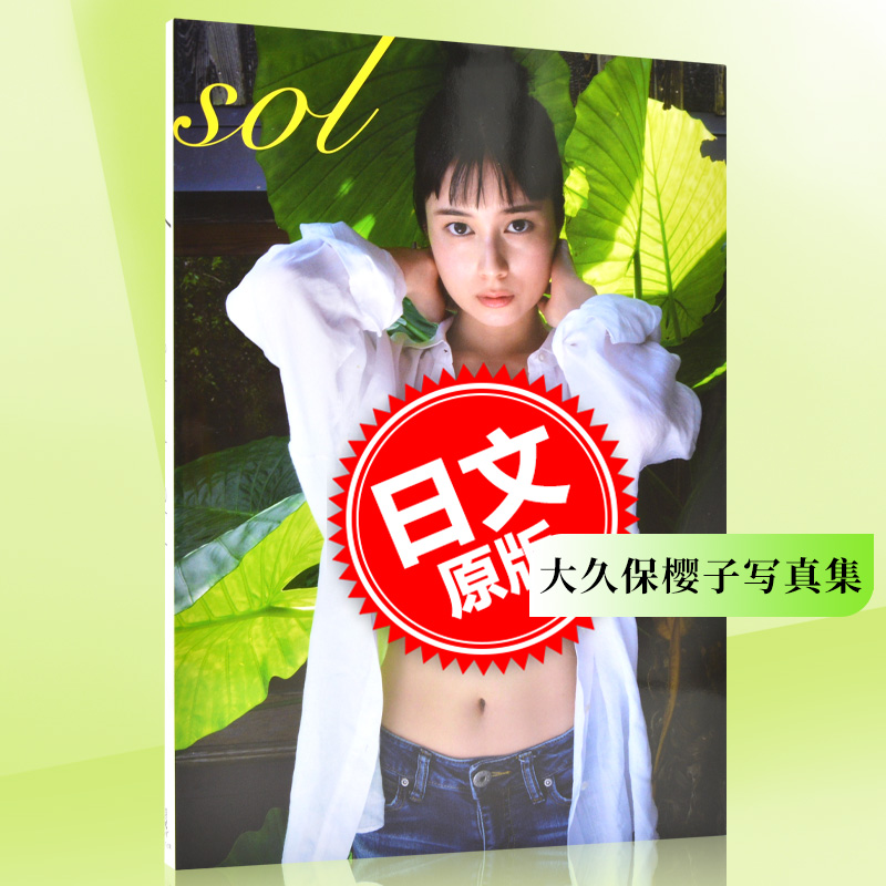 现货 进口日文 写真集 大久保樱子 大久保桜子  sol