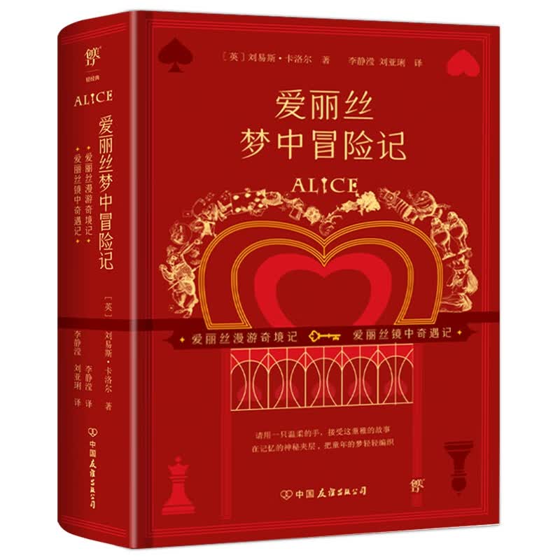 爱丽丝梦中冒险记(全2册)