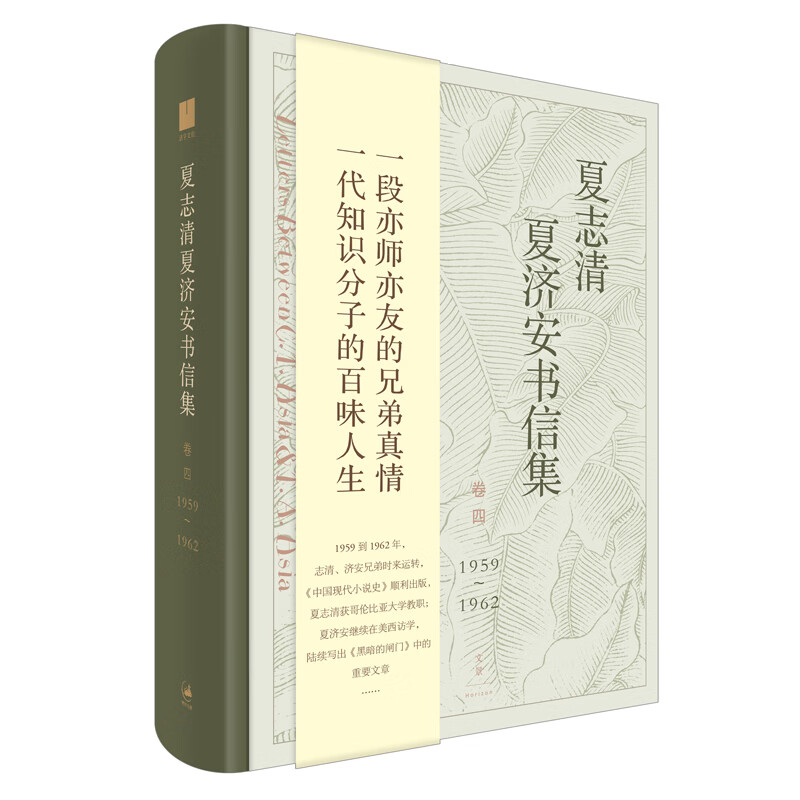 夏志清夏济安书信集（卷四：1959—1962）