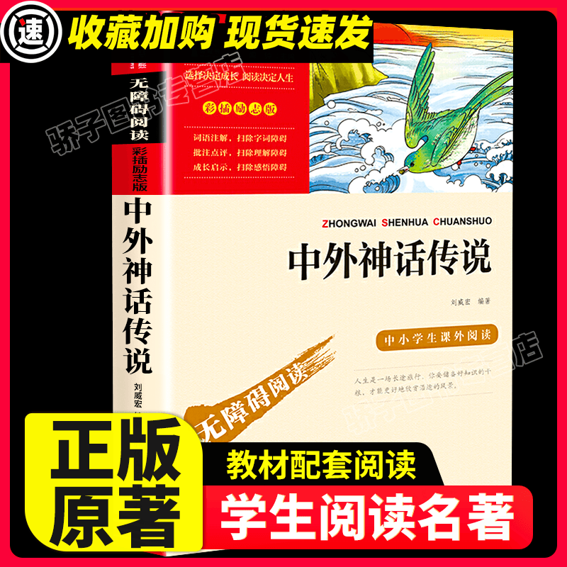 细菌世界历险记插图励志原著 三四五年级必经典书目小学生课外阅读书籍 老师推荐儿童文学青少年版初中生 【满2件9折】中外神话传说