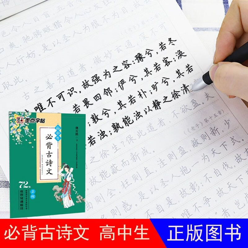 高中生字帖楷书必背古诗词+文言文墨点语文字帖正楷行楷必备中学生高考古诗文72篇64临慕字贴硬笔书法临 高中生必背古诗文72篇正楷