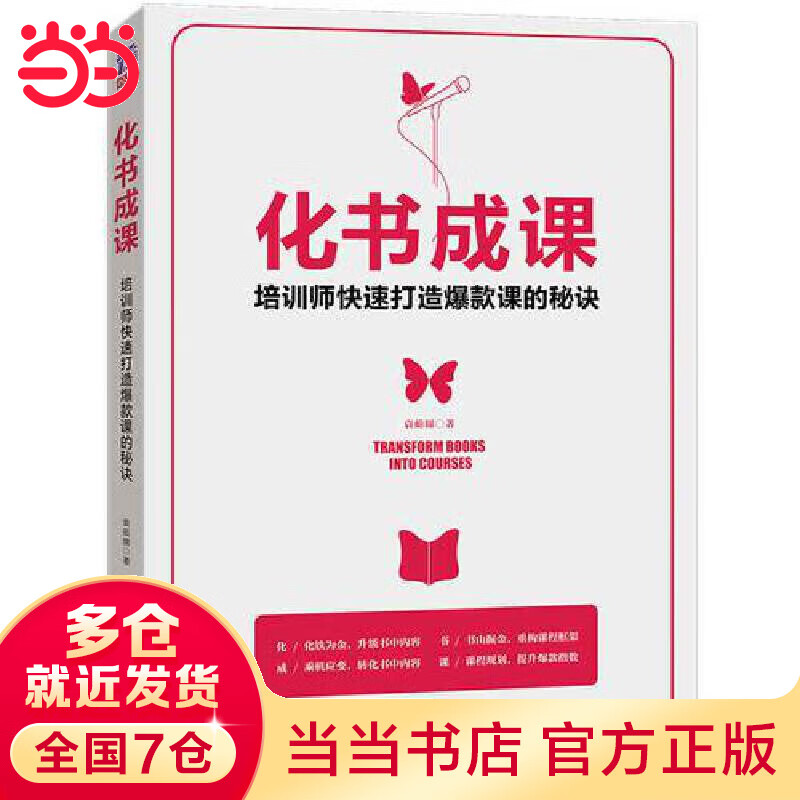 化书成课——培训师快速打造爆款课的秘诀