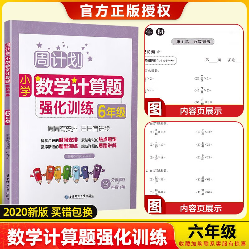新版小学六年级数学计算题强化训练 周计划