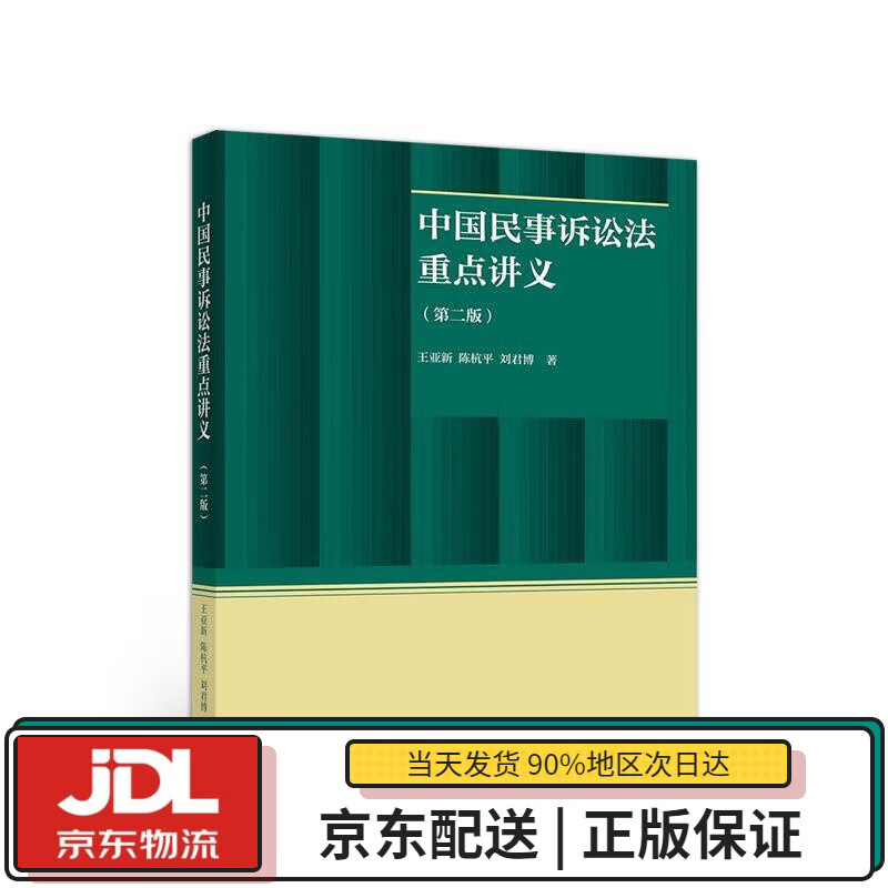 【全新送货上门】中国民事诉讼法重点讲义（第二版） 王亚新,陈杭平,刘君博 高等教育出版社 9787040553109