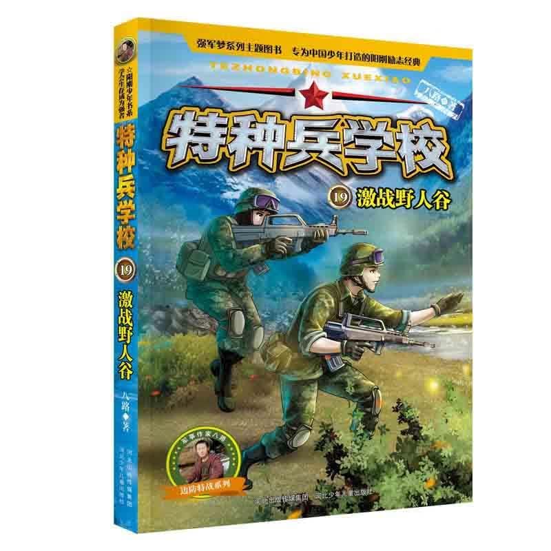 特种兵学校19：激战野人谷