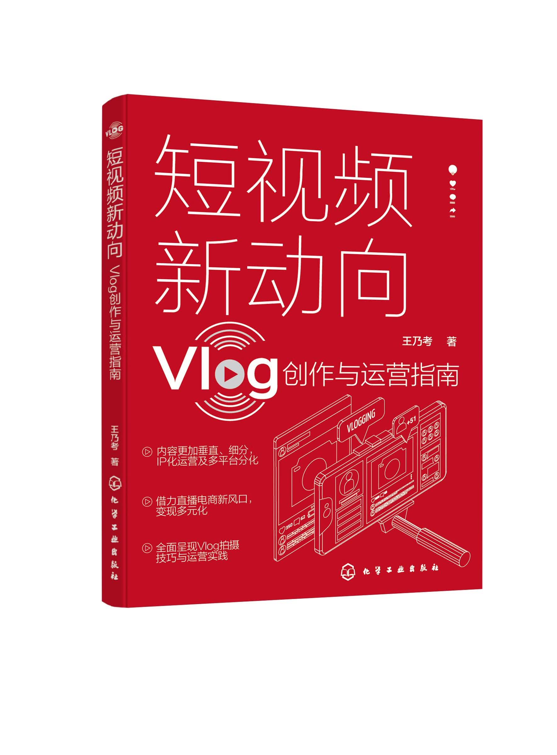 新动向:Vlog创作与运营指南王乃考 著9787122382788化学工业出版社 全新