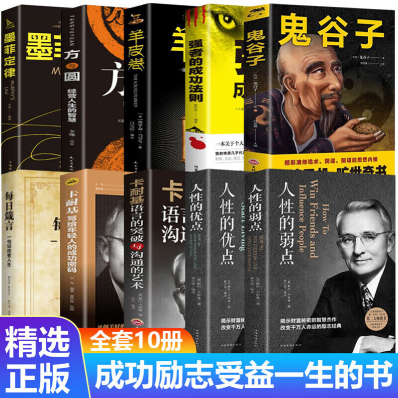 认准受益一生的十本书卡耐基人性的弱点全套10册皮卷狼道墨菲定律鬼谷子智慧为人处世成功励志书籍 功励志书籍