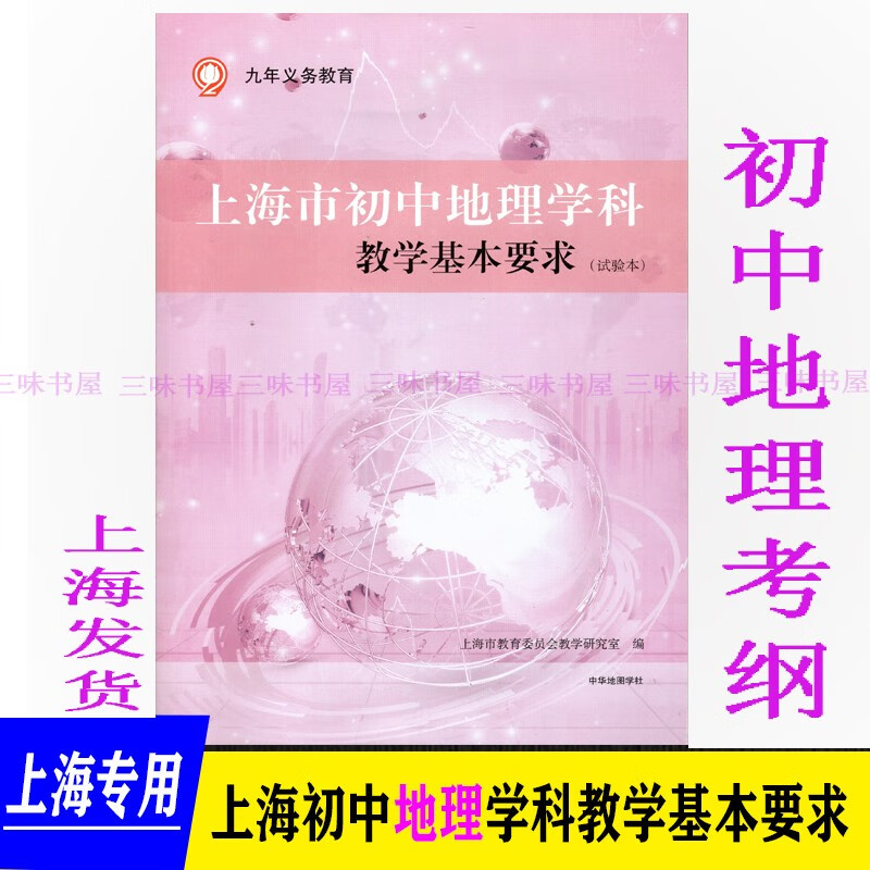 上海市初中科学地理 学科教学基本要求沪教版 中考科学考纲 地理