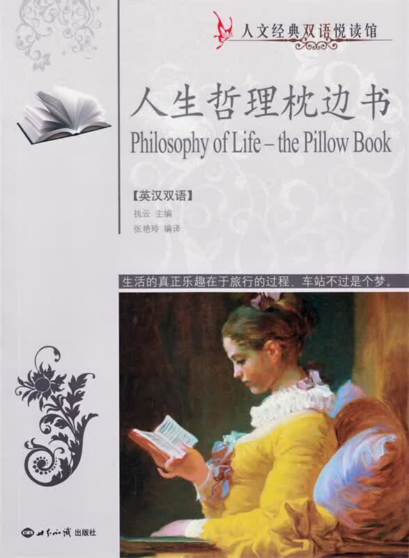 人生哲理枕边书:英汉对照