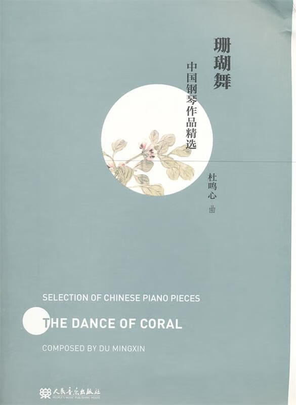 珊瑚舞 杜鸣心作曲 人民音乐出版社