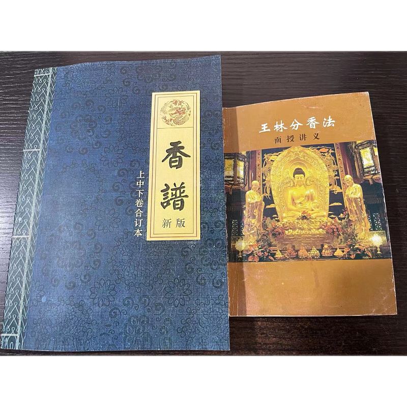 王林分香法面授讲义+香谱（上中下卷合订本）新版  2册  合售 册  合售