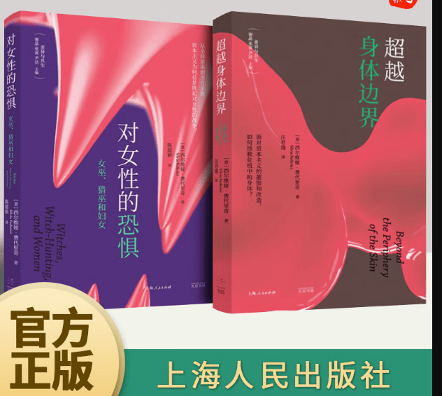 超越身体边界+对女性的恐惧：女巫猎巫和妇女 西尔维娅费代里奇作品集 [意] 西尔维娅·费代里奇 著 上海人民出版社