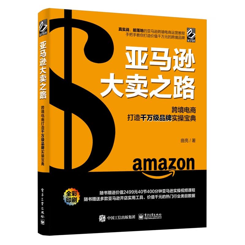 亚马逊大卖之路：跨境电商打造千万级品牌实操宝典（全彩）