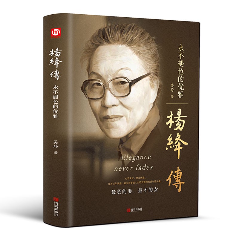 杨绛传人物传记写杨绛先生的书个人全传历史人物传且以优雅过一生参透杨绛先生的百年人生智慧精装书籍