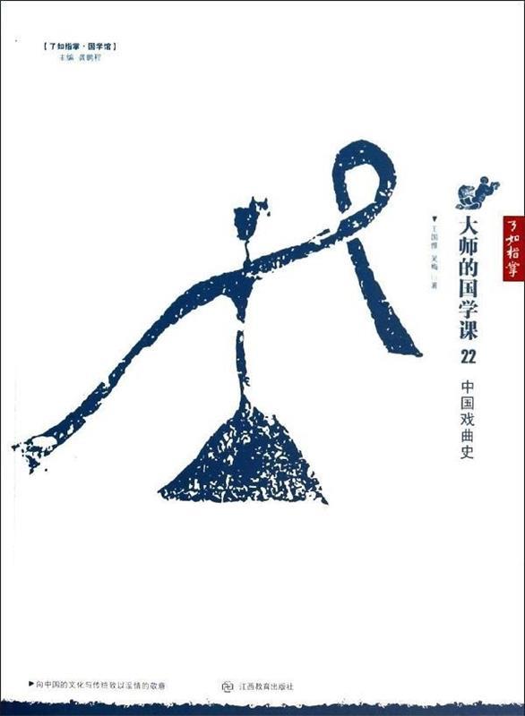 大师的国学课22:中国戏曲史