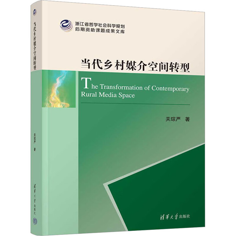 当代乡村媒介空间转型 关琮严 著 清华大学出版社