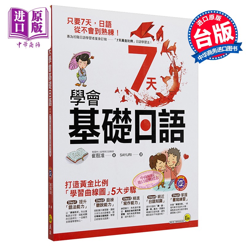 7天学会基础日语（附1MP3＋1学习手册） 我识  崔殷准  语言学习 日本语 港台原版