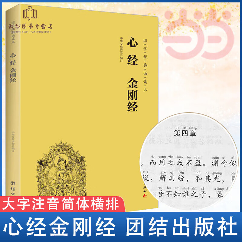 心经金刚经读本拼音版大字注音国学经典诵读本横排简体国学经典佛学书籍国学入门心经书籍经文书籍