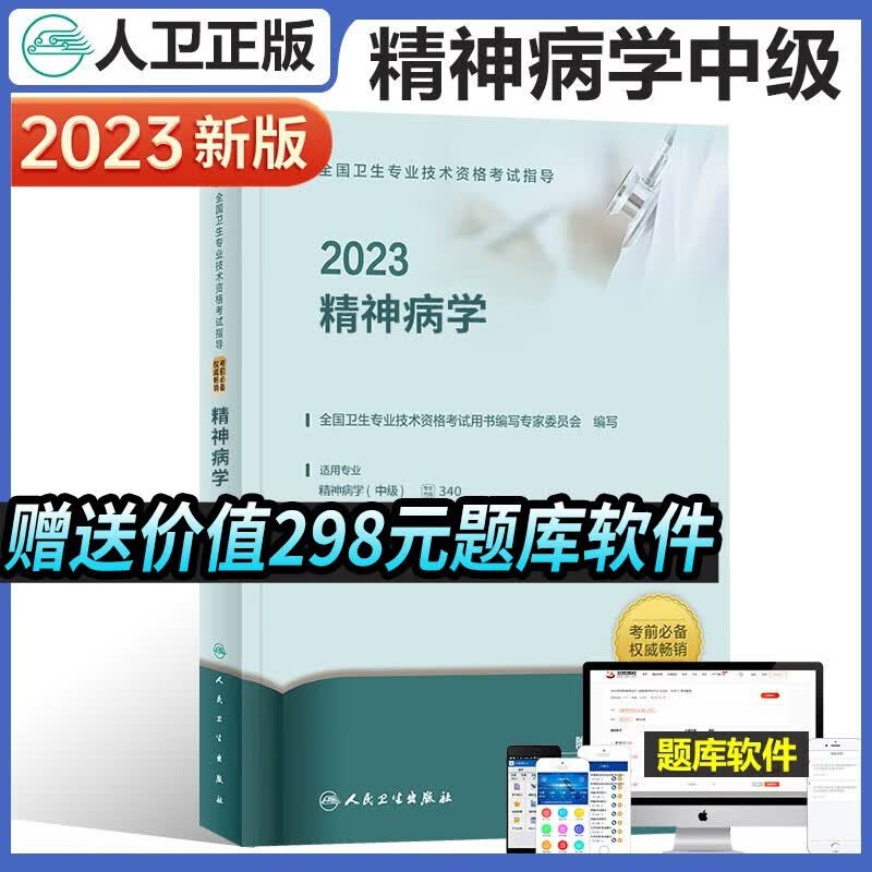 人卫2023精神病学中级职称考试全国卫生专业技术资格考试指导教材书2022历年真题初级士师精选习题集精神病学主管主治医师考试