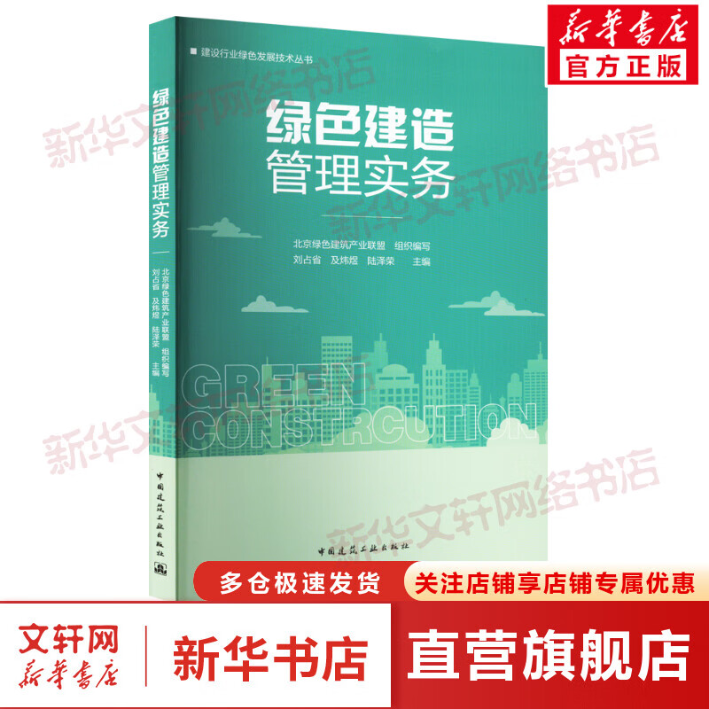 绿色建造管理实务 图书