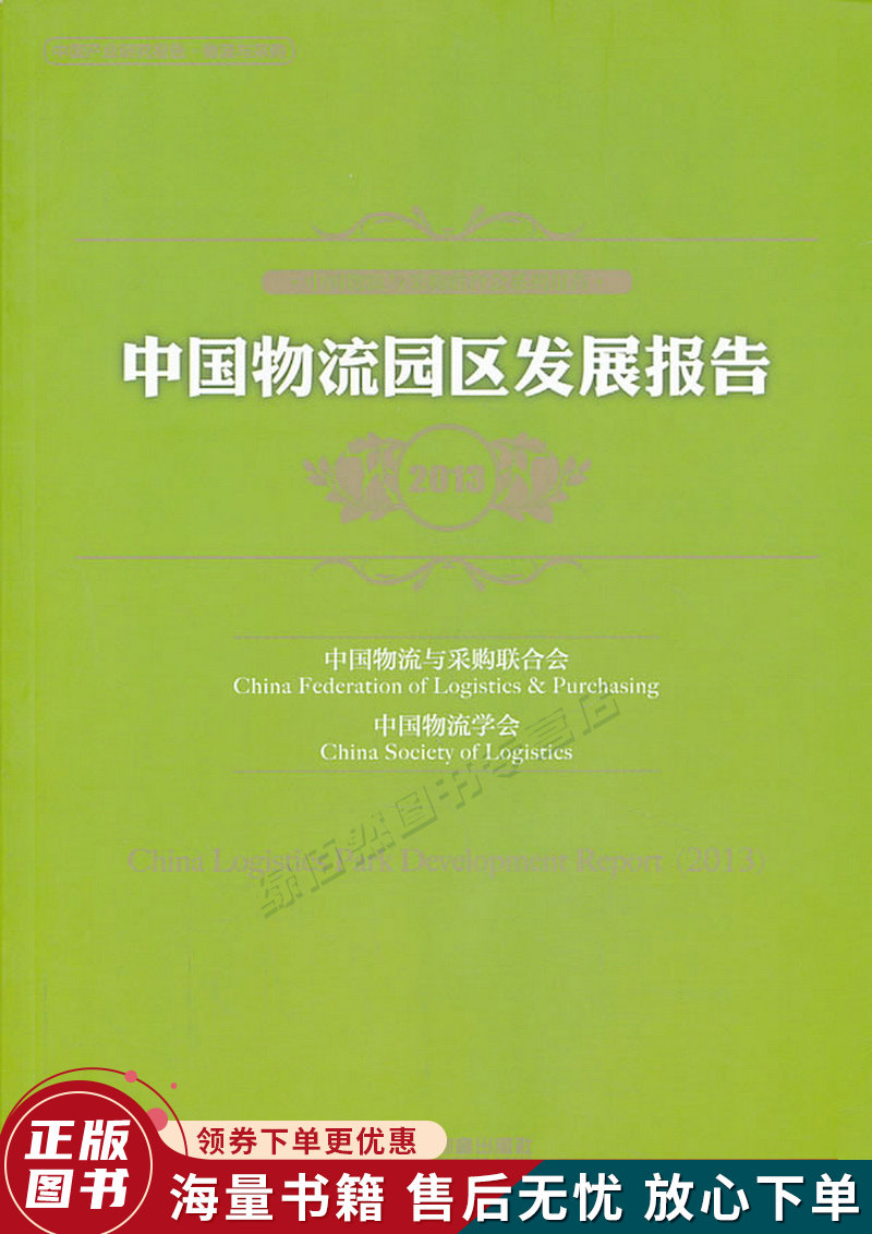 中国物流园区发展报告2013
