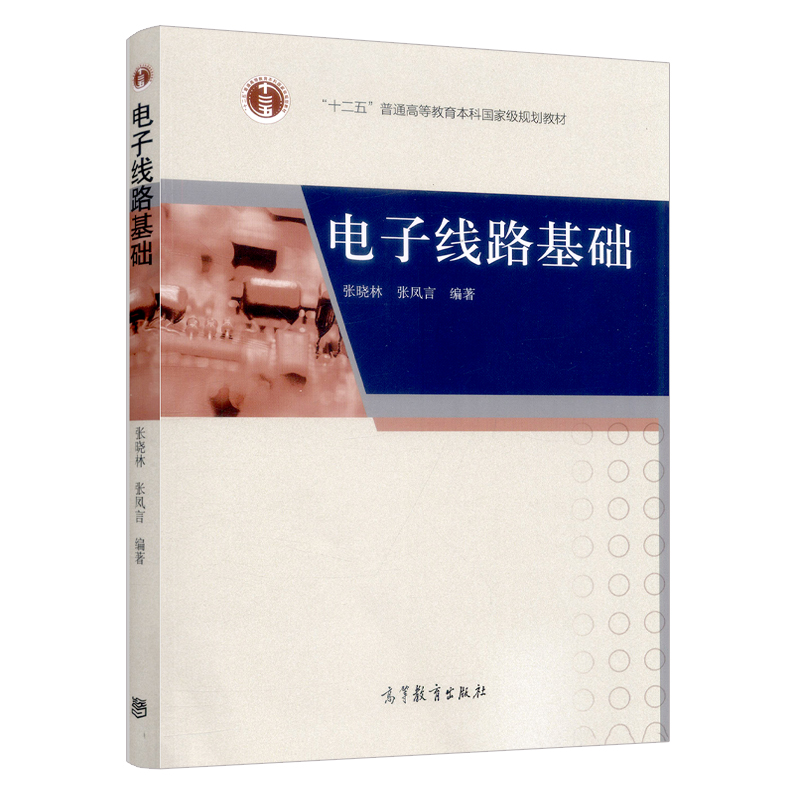 电子线路基础（换封面加十二五标）