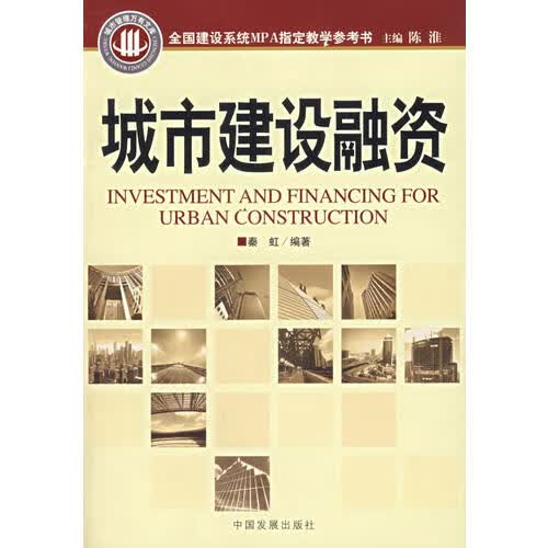 【书】城市建设融资
