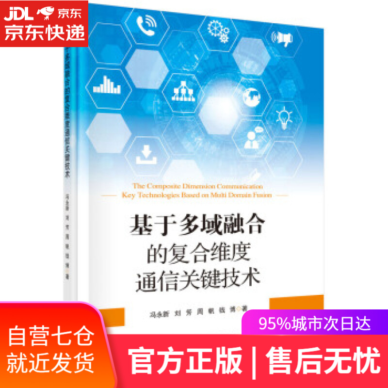 基于多域融合的复合维度通信关键技术 冯永新等 科学出版社
