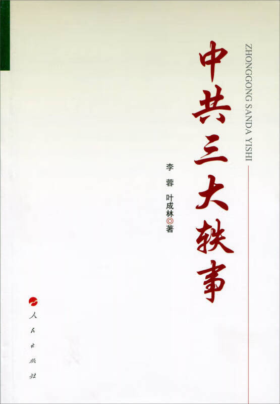 中共三大轶事【精选】