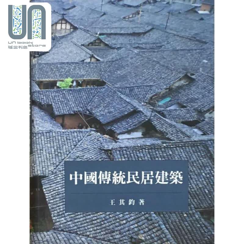 中国传统民居建筑 精装 港台艺术原版 王其钧 南天书局出版
