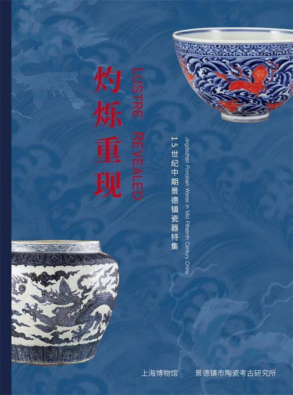 灼烁重现——十五世纪中期景德镇瓷器特集