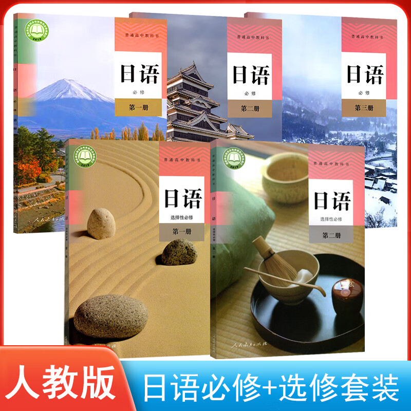 新版人教版高中日语全套5本 人教版高中日语必修第一二三册选择性必修第一二册人民教育出版社高中课本教材日语必修+选修12 日语全套5本