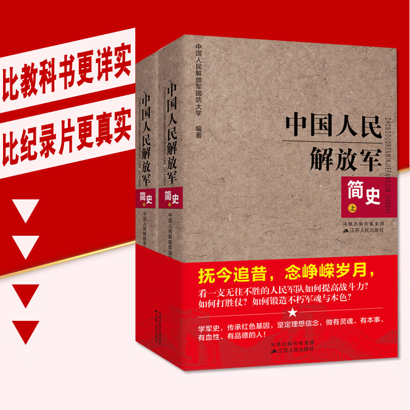 现货 中国人民解放军简史（上下册） 中国人民解放军国防大学 著 9787214046253 江苏人民