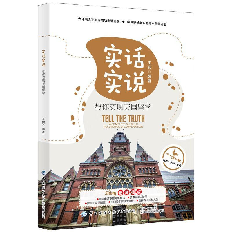 实话实说——帮你实现美国留学王实中国纺织出版社9787518078400 外语学习书籍