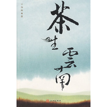 茶生云南 不净庵【书】