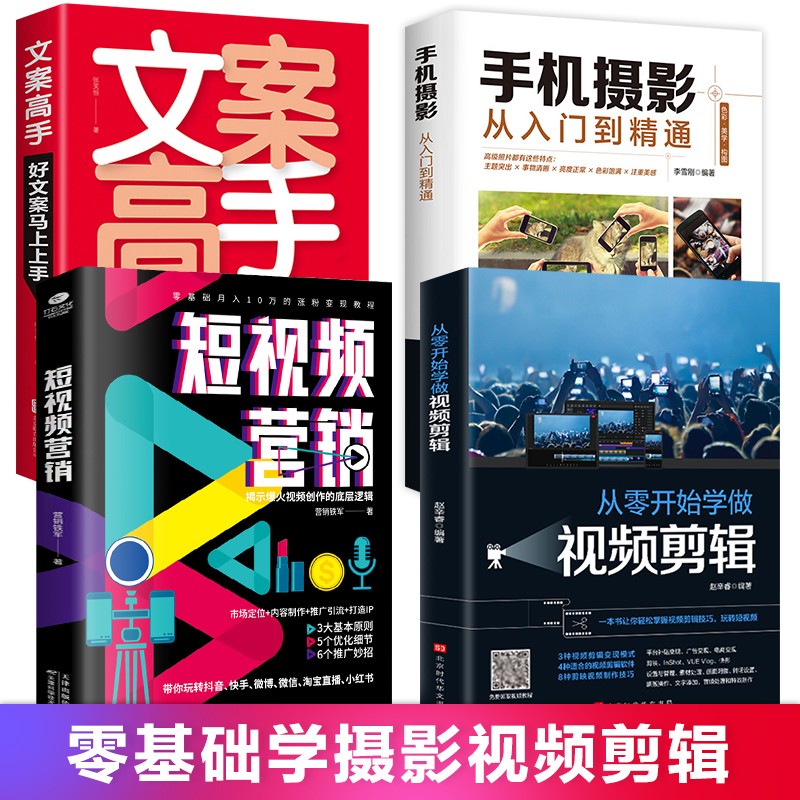 新媒体运营视频剪辑零基础玩转短视频爆款文案高手营销抖音快手运营推广手机摄影教程视频拍摄剪辑运营全攻略编辑设计书籍 学做视频剪辑手机摄影营销【4册】