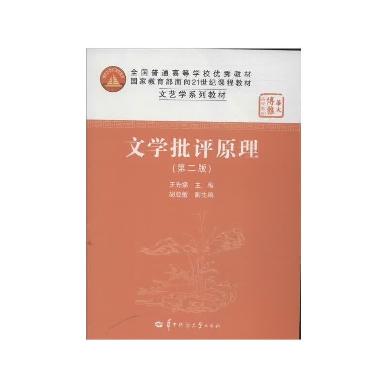文学批评原理（第二版） 王先霈 华中师范大学9787562219996