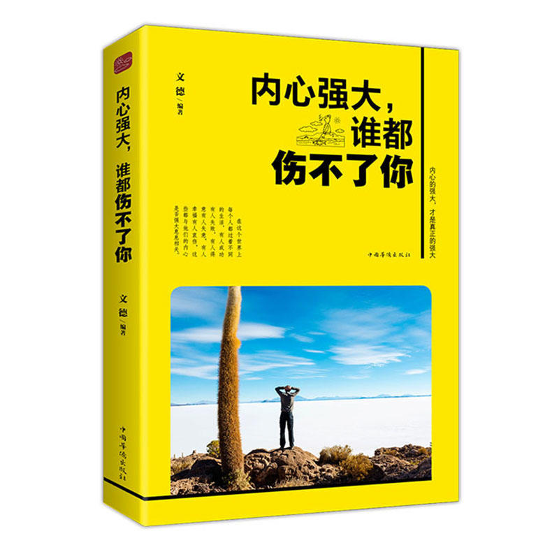 内心强大，谁都伤不了你/书籍
