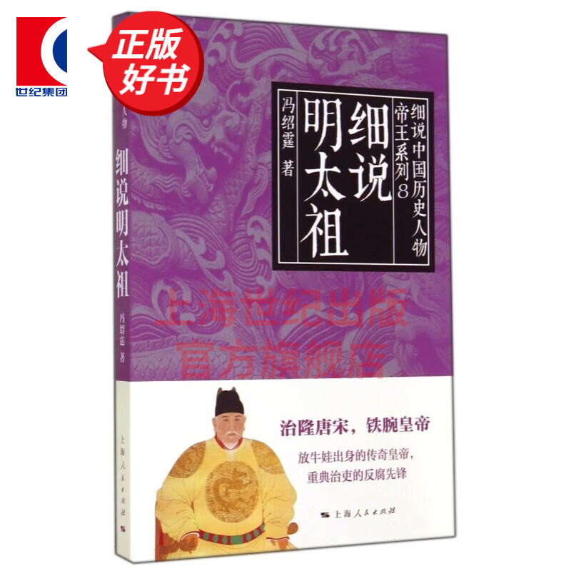 【可选】细说中国历史人物丛书帝王系列 皇帝传记按照黎东方细说体体例讲史 上海人民出版社 细说明太祖