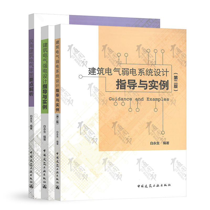 民用建筑电气审图要点解析+建筑电气弱电系统设计指导与实例+建筑电气强电设计指导与实例 白永生著