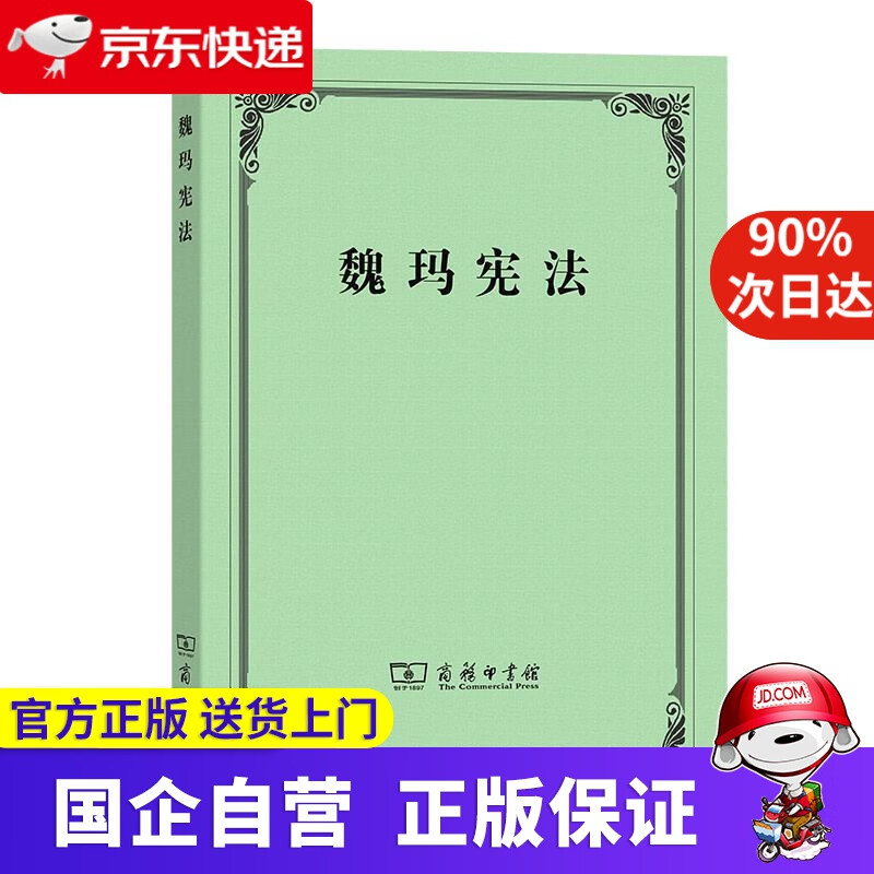 魏玛宪法 商务印书馆 97870085233