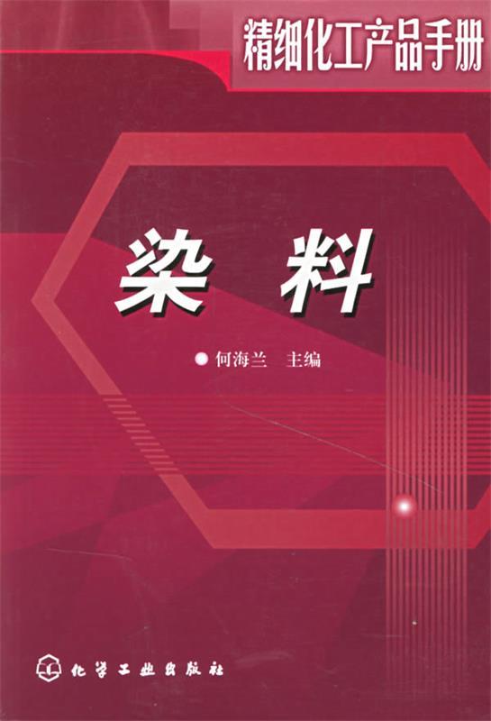 染料 精细化工产品手册