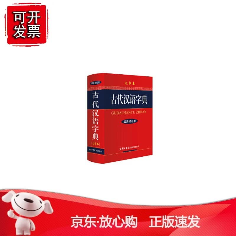 古代汉语字典·新修订版·大字本