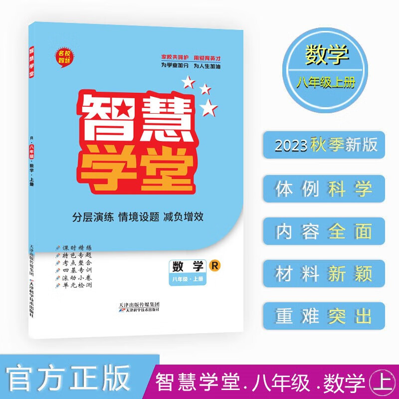 2023秋 智慧学堂 8年级数学上册 人教版 上册