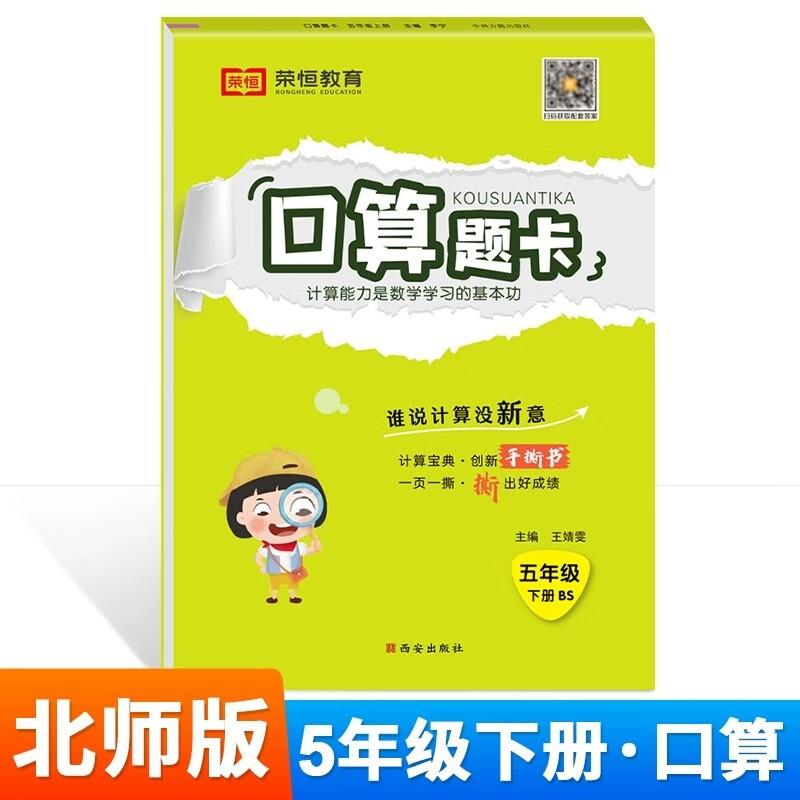 【北师大版】2023版五年级数学计算题强化训练口算题天天练 小学5年级上册数学口算题卡口算下册竖式计算练习应用题强 【下册】口算题卡|单本