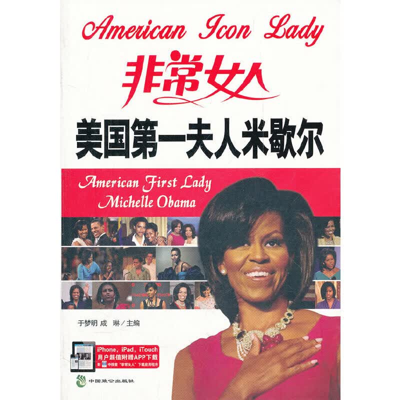非常女人—美国第一夫人米歇尔
