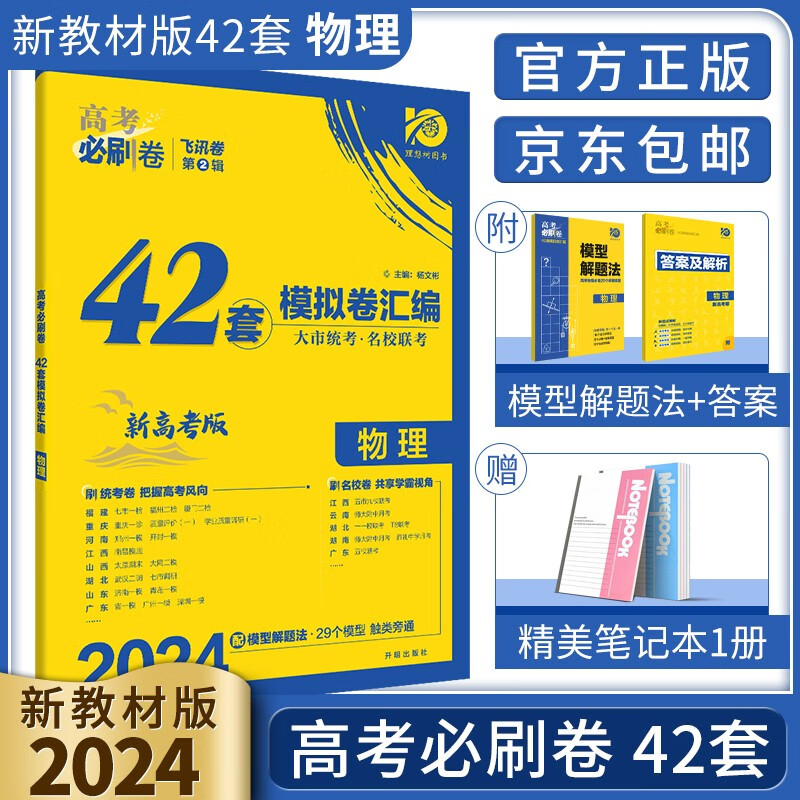 【新教材版】2024新版高考必刷卷42套模拟卷语文数学英语物理化学生物政治历史地理文综理综高中高二高三高考一轮复习资料试题汇编42套高考必刷题： 物理（新教材版）