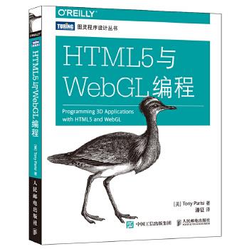 HTML5与WebGL [美]帕里西（Ton
